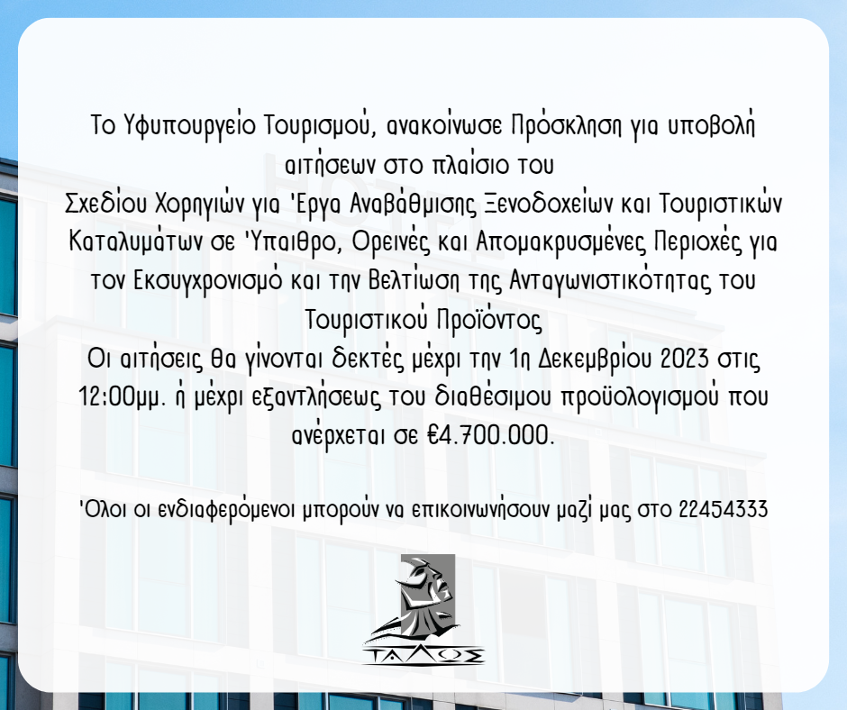 Σχέδιο Χορηγιών για ‘Εργα Αναβάθμισης Ξενοδοχείων – RTD Talos