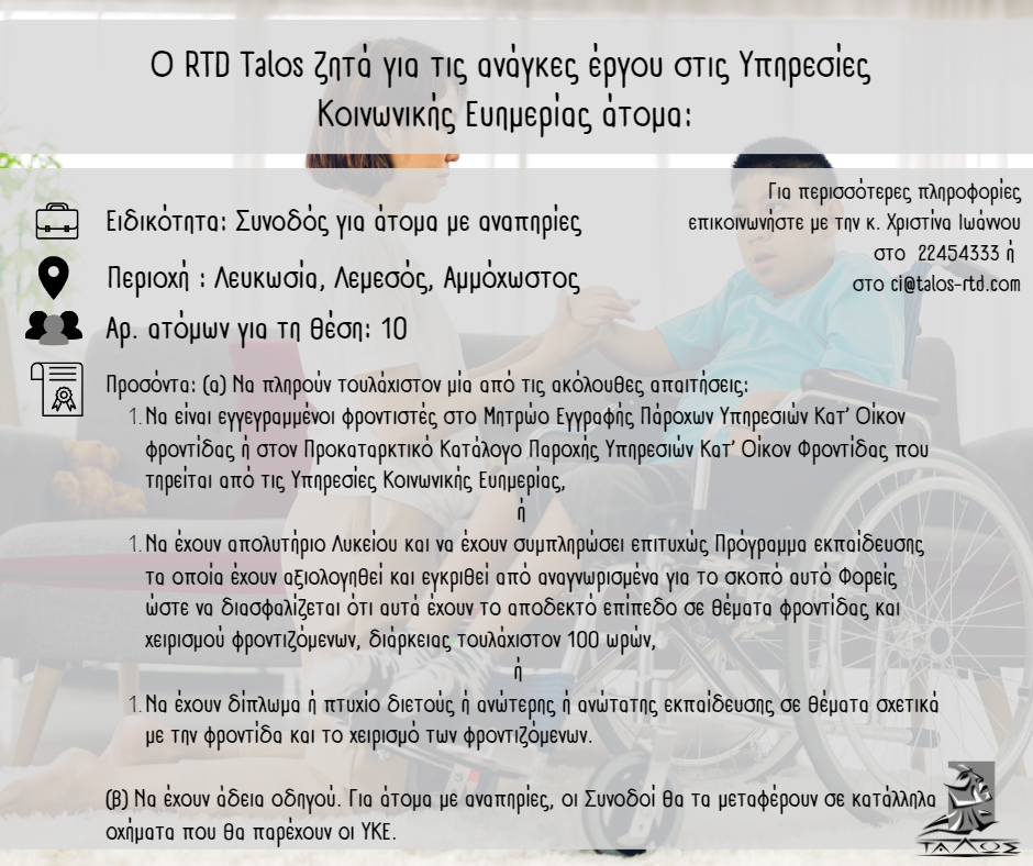 Θέσεις εργασίας στις Υπηρεσίες Κοινωνικής Ευημερίας! – RTD Talos