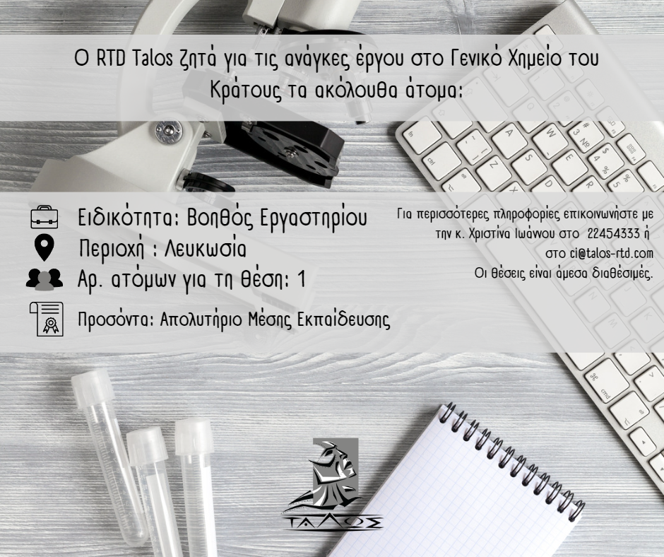Θέσεις εργασίας σε ΚΟΑ και ΓΧΚ! – RTD Talos
